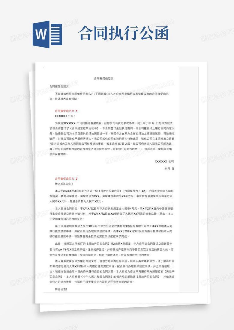 合同催促函范文Word模板下载 编号qnrrkjvz 熊猫办公