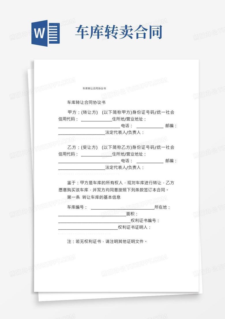 车库转让合同协议书Word模板下载 编号ljmmoebp 熊猫办公
