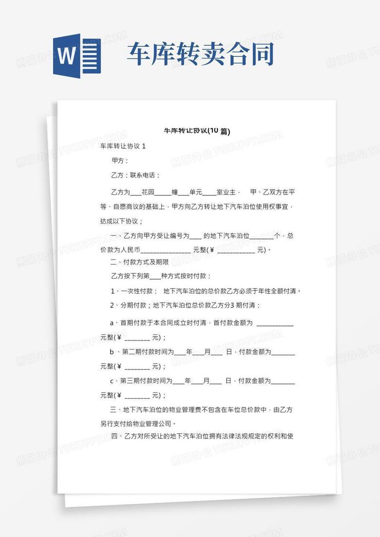 车库转让协议 10篇 Word模板下载 编号lorrxmwe 熊猫办公