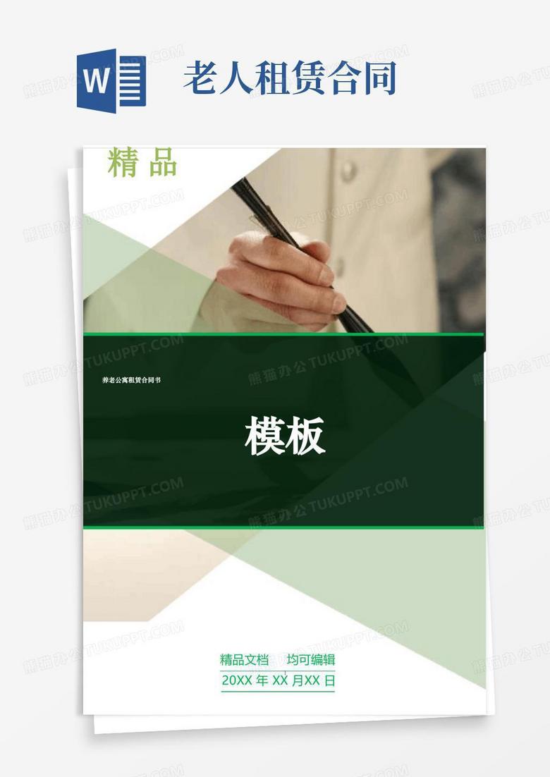 养老公寓租赁合同书Word模板下载 编号qorrxnbn 熊猫办公