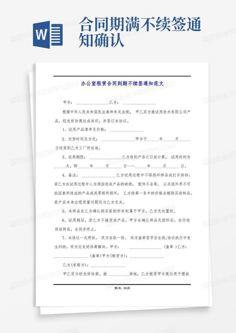 办公室租赁合同到期不续签通知范文Word模板下载 编号qjmmodnj 熊猫办公