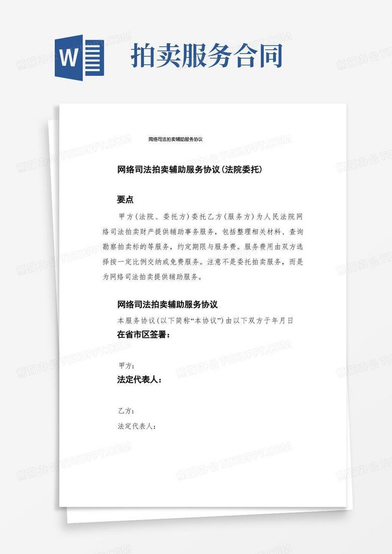 网络司法拍卖辅助服务协议Word模板下载 熊猫办公