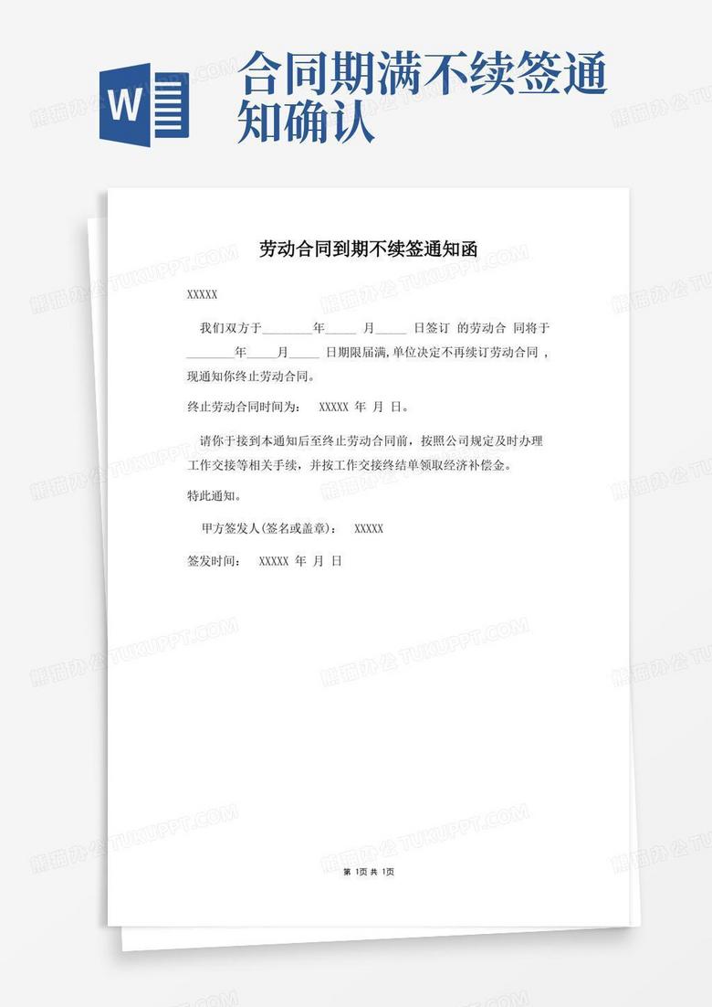 劳动合同到期不续签通知函Word模板下载 编号ldvvxabo 熊猫办公