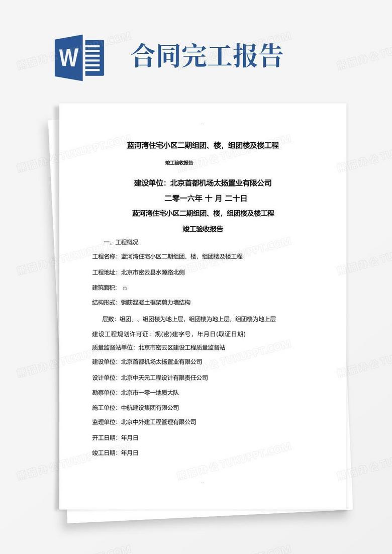 工程竣工验收报告 甲方 Word模板下载 编号qaxxdoyv 熊猫办公
