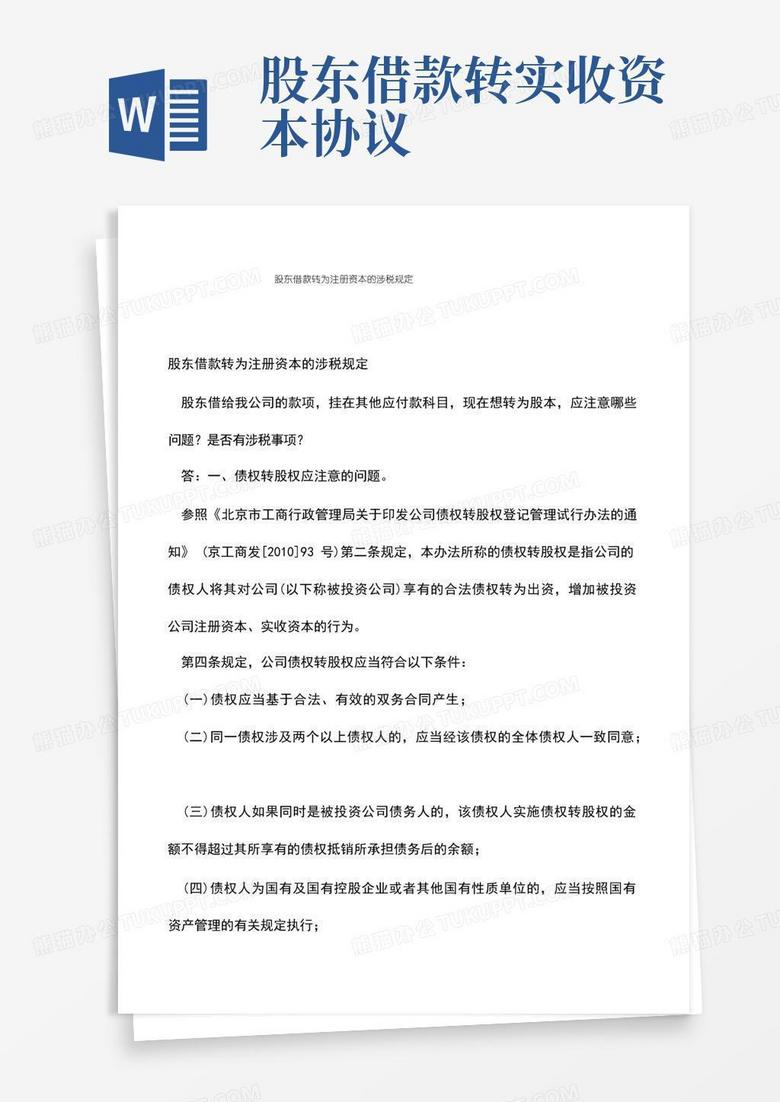 会计经验股东借款转为注册资本的涉税规定Word模板下载 编号qkppxvmm 熊猫办公