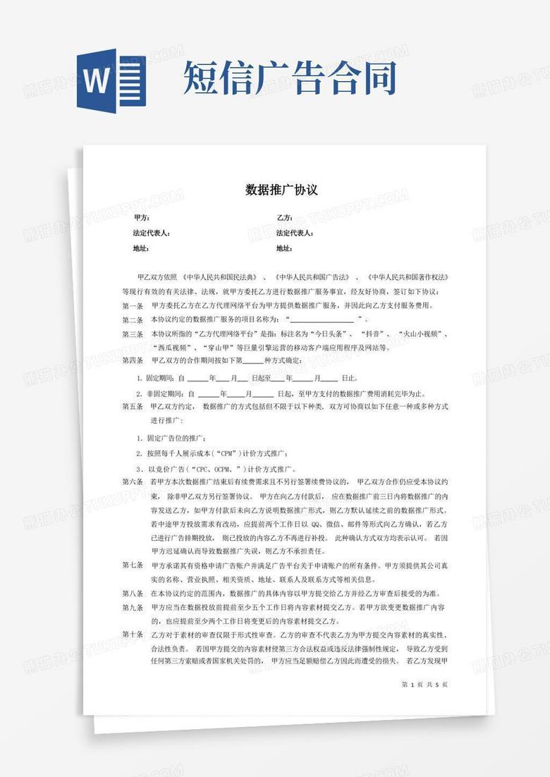 抖音信息流广告合同Word模板下载 编号qmyyrdox 熊猫办公