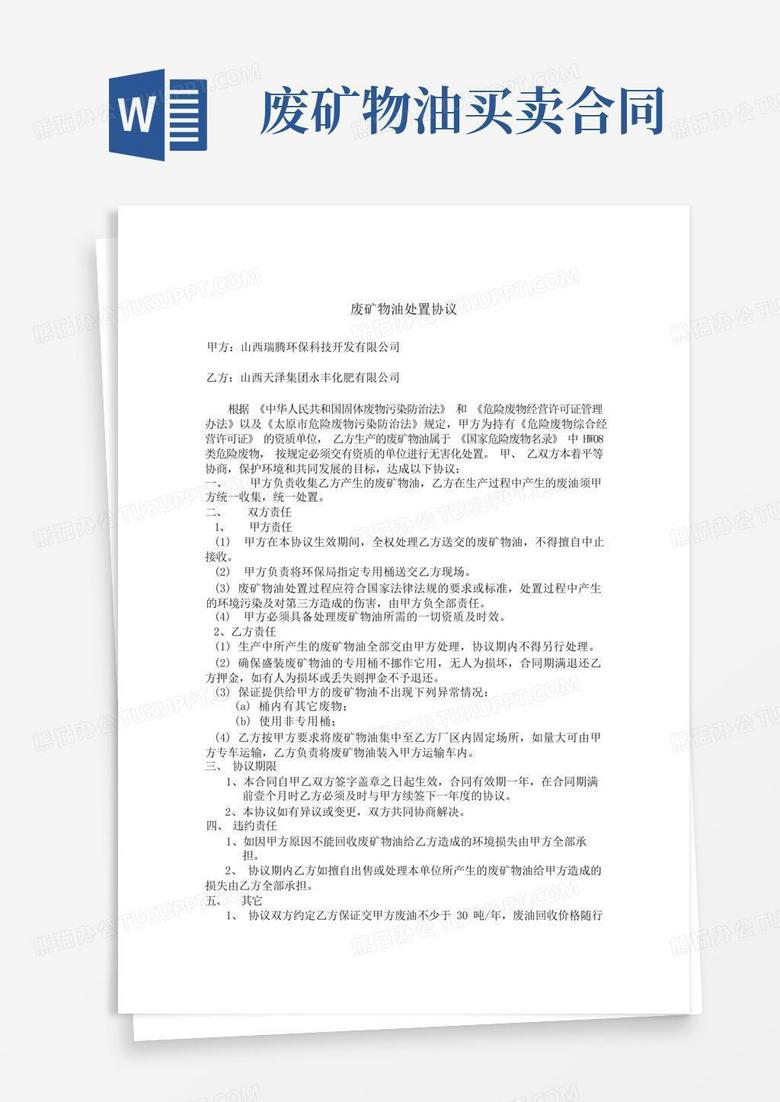 废矿物油处置协议Word模板下载 编号qmyyrdnp 熊猫办公