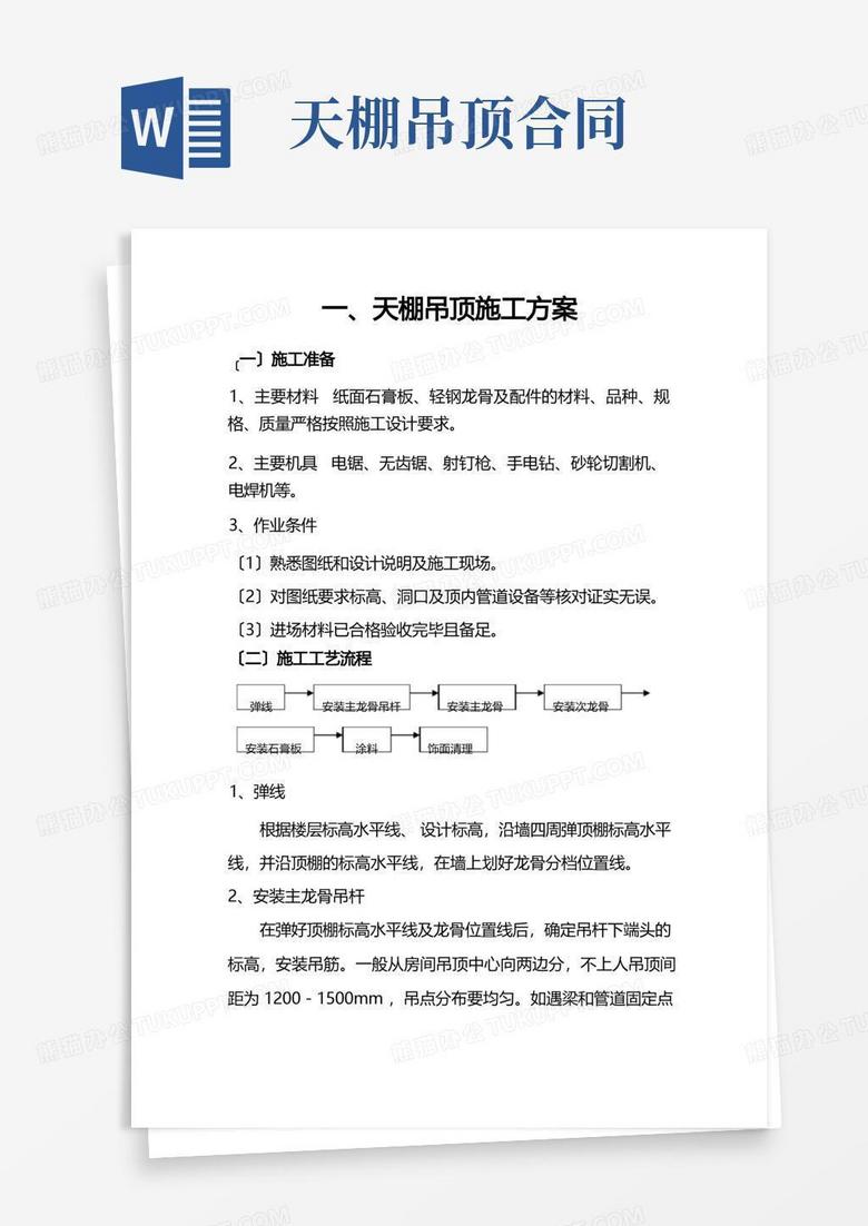 天棚吊顶施工 更新版 Word模板下载 熊猫办公