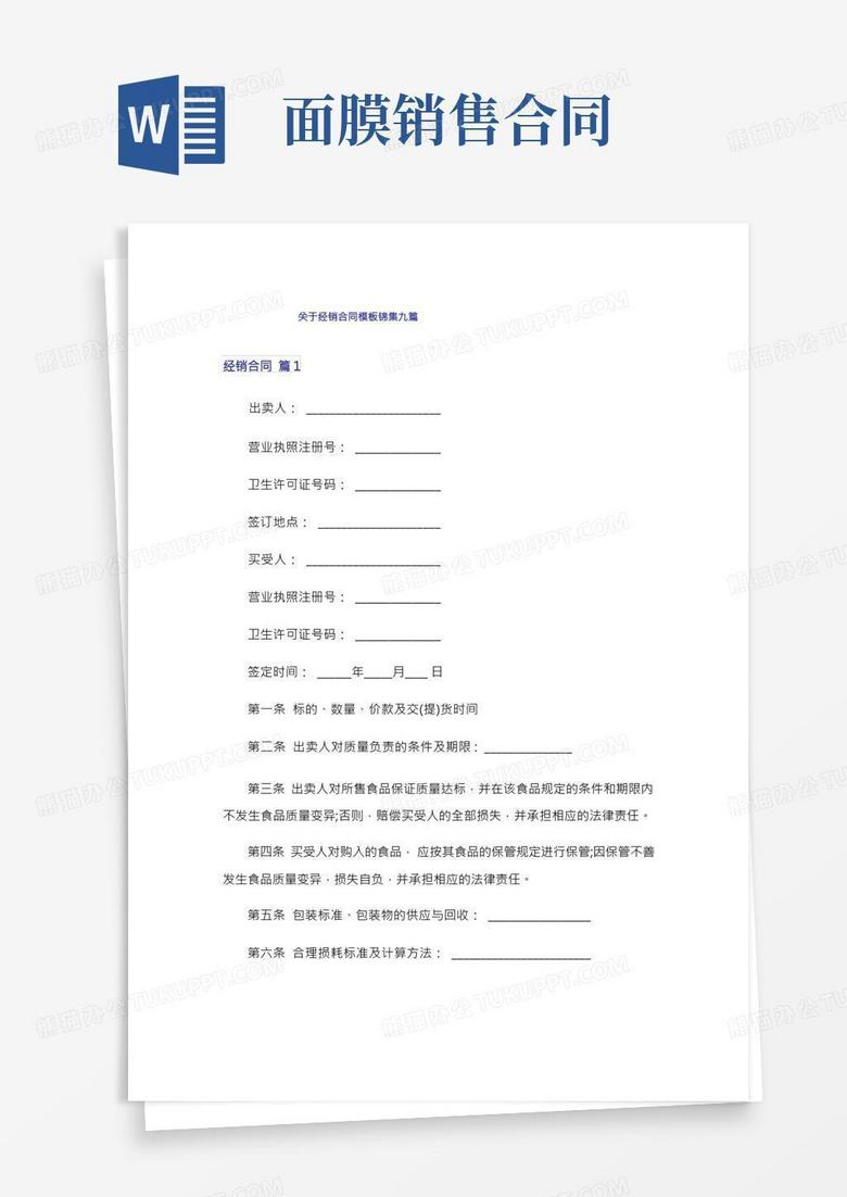 关于经销合同锦集九篇Word模板下载 熊猫办公