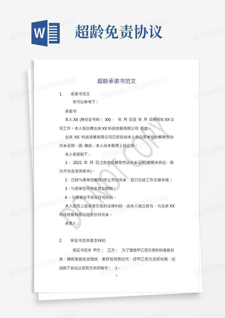 超龄承诺书范文Word模板下载 编号qyzzyavk 熊猫办公
