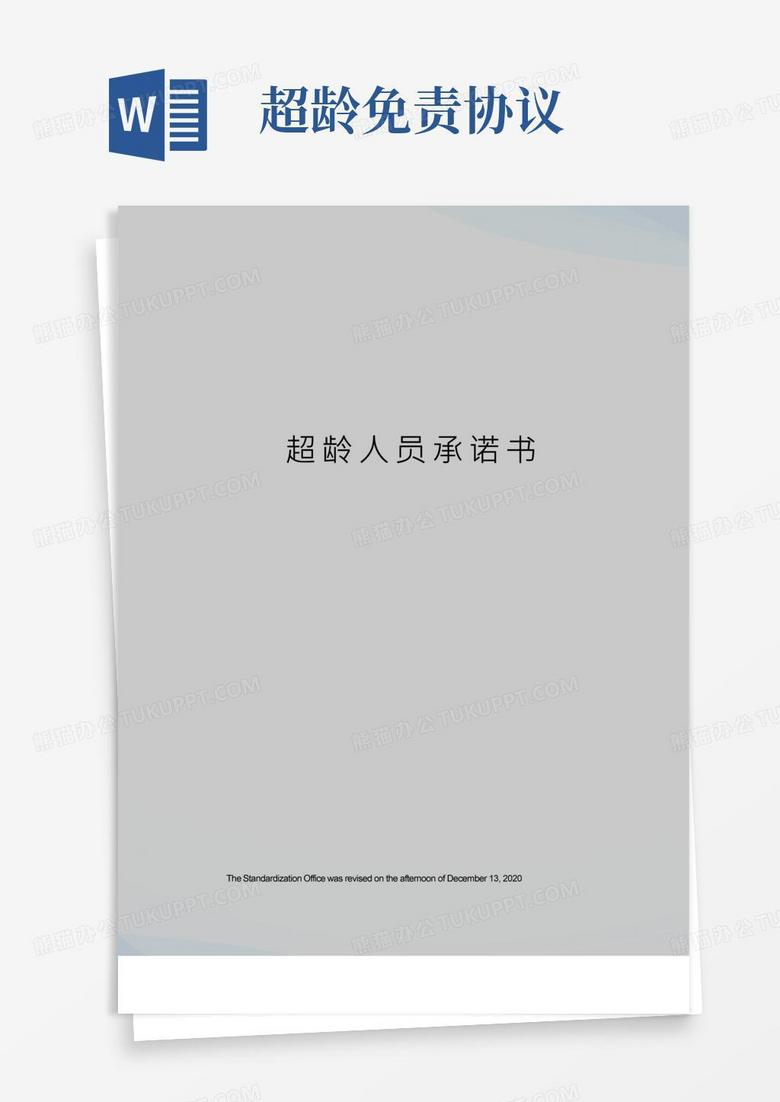 超龄人员承诺书Word模板下载 编号qrmmyrbp 熊猫办公