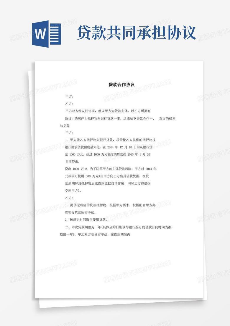 贷款合作协议Word模板下载 编号lkppxjpv 熊猫办公