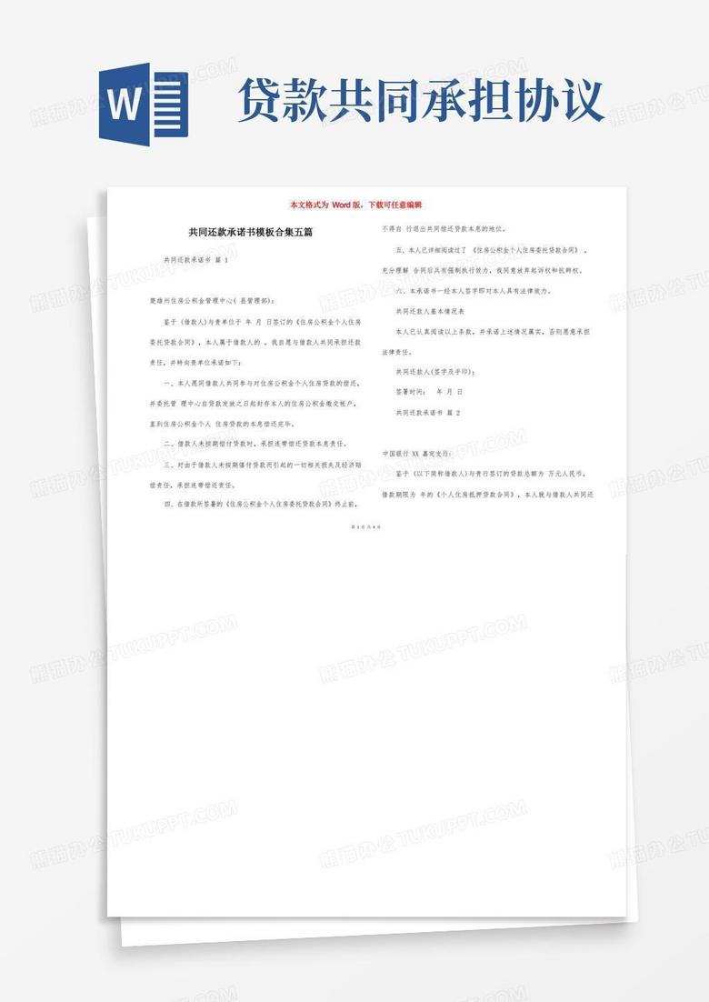 共同还款承诺书合集五篇Word模板下载 熊猫办公