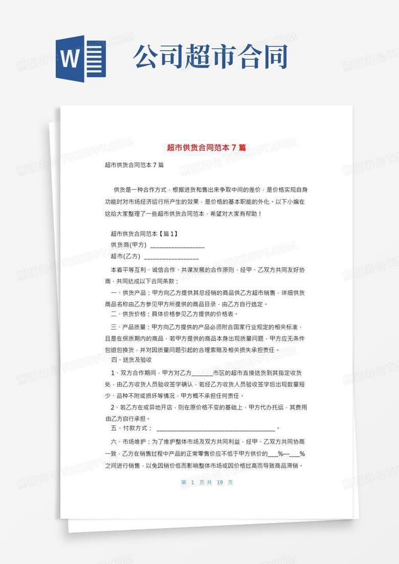 超市供货合同范本7篇Word模板下载 熊猫办公