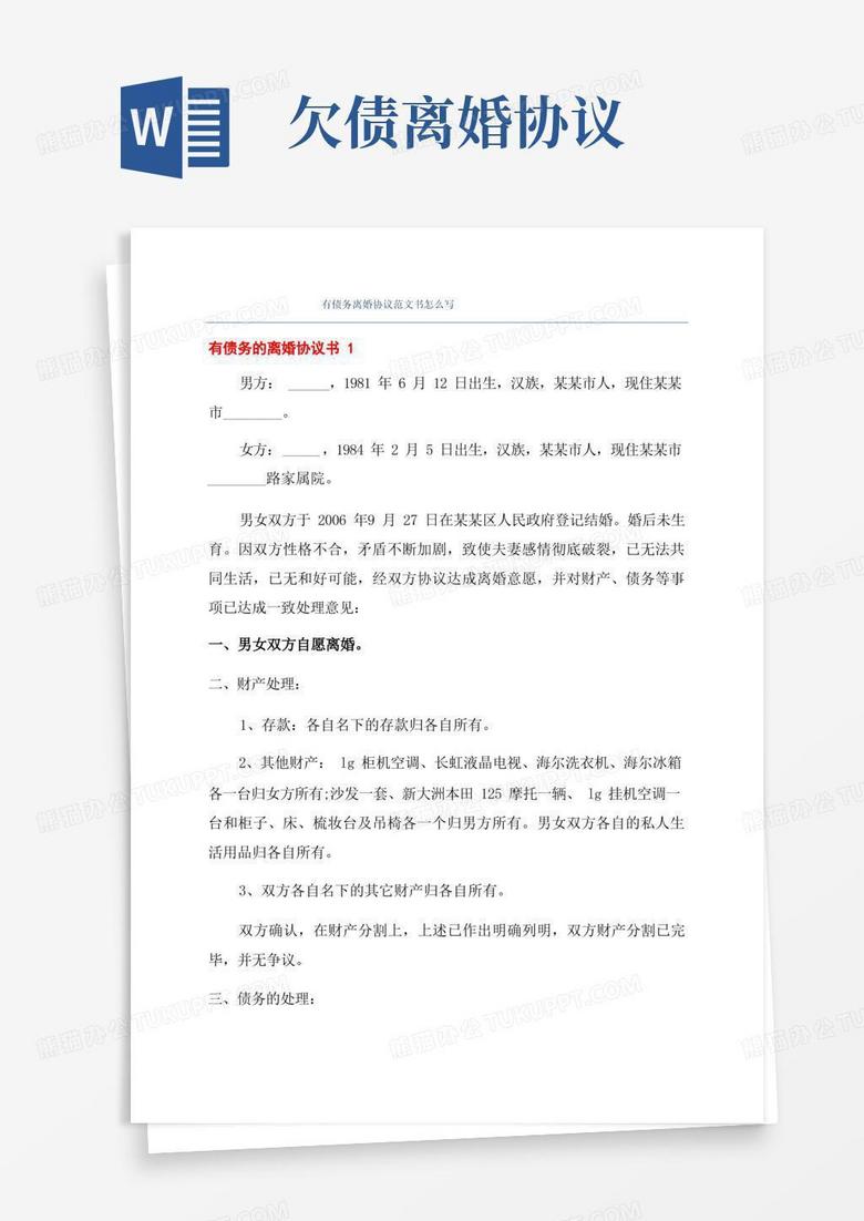 有债务离婚协议范文书怎么写Word模板下载 熊猫办公