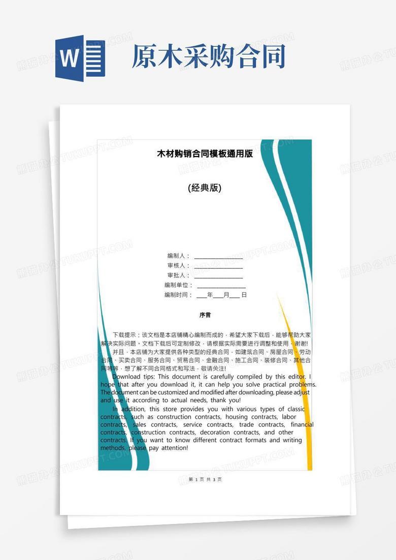木材购销合同通用版Word模板下载 熊猫办公