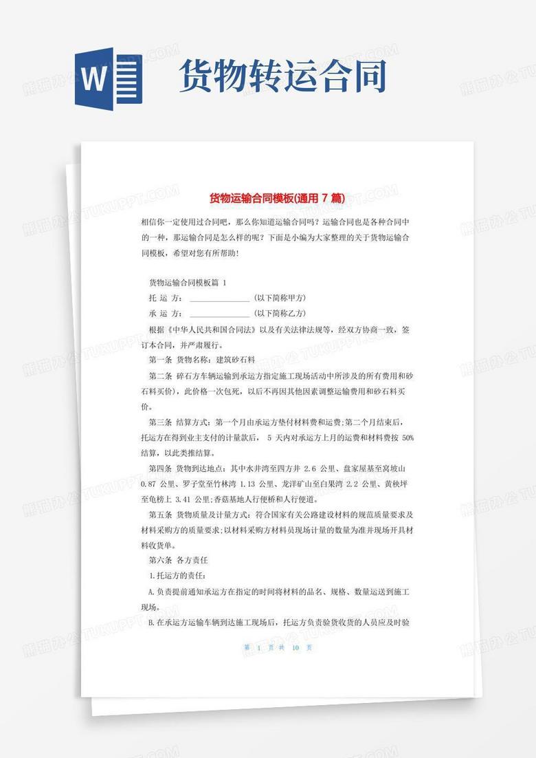 货物运输合同 通用7篇 Word模板下载 熊猫办公