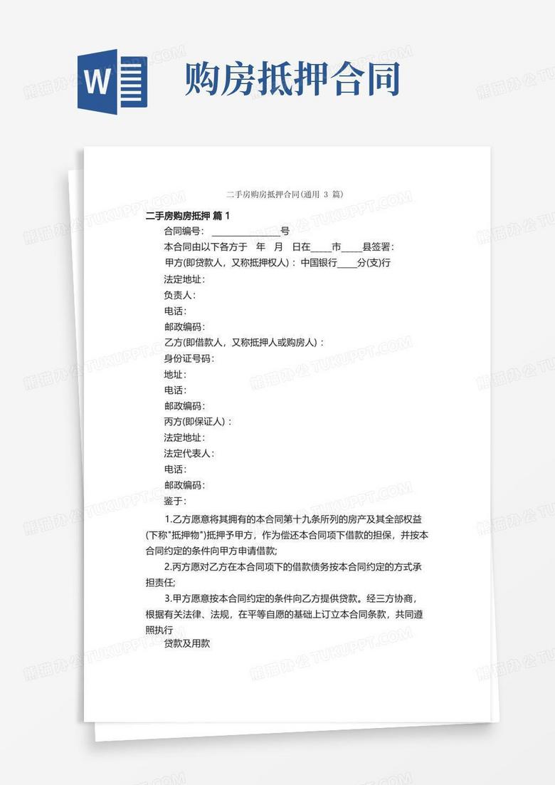 二手房购房抵押合同通用3篇Word模板下载 熊猫办公