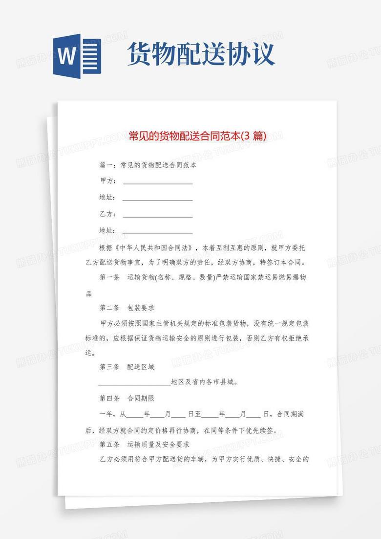 常见的货物配送合同范本 3篇 Word模板下载 熊猫办公