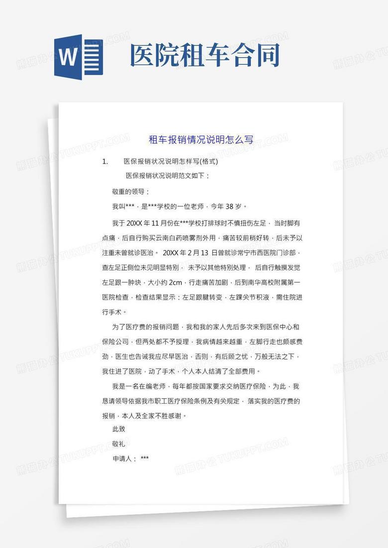 租车报销情况说明怎么写Word模板下载 编号lznnyxjz 熊猫办公