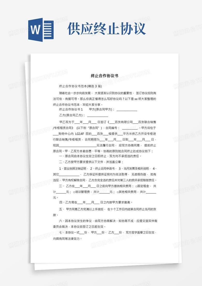 终止合作协议书Word模板下载 编号qrmmyenn 熊猫办公