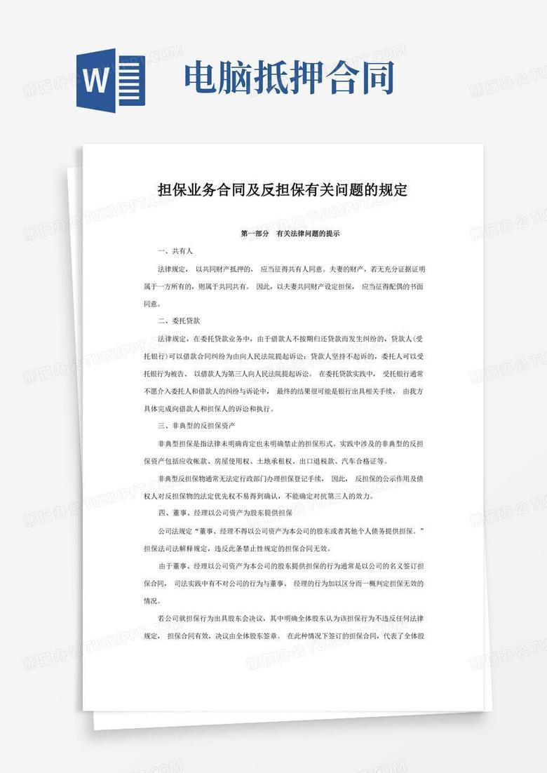 担保业务合同及反担保有关问题的规定Word模板下载 编号lznnyxev 熊猫办公