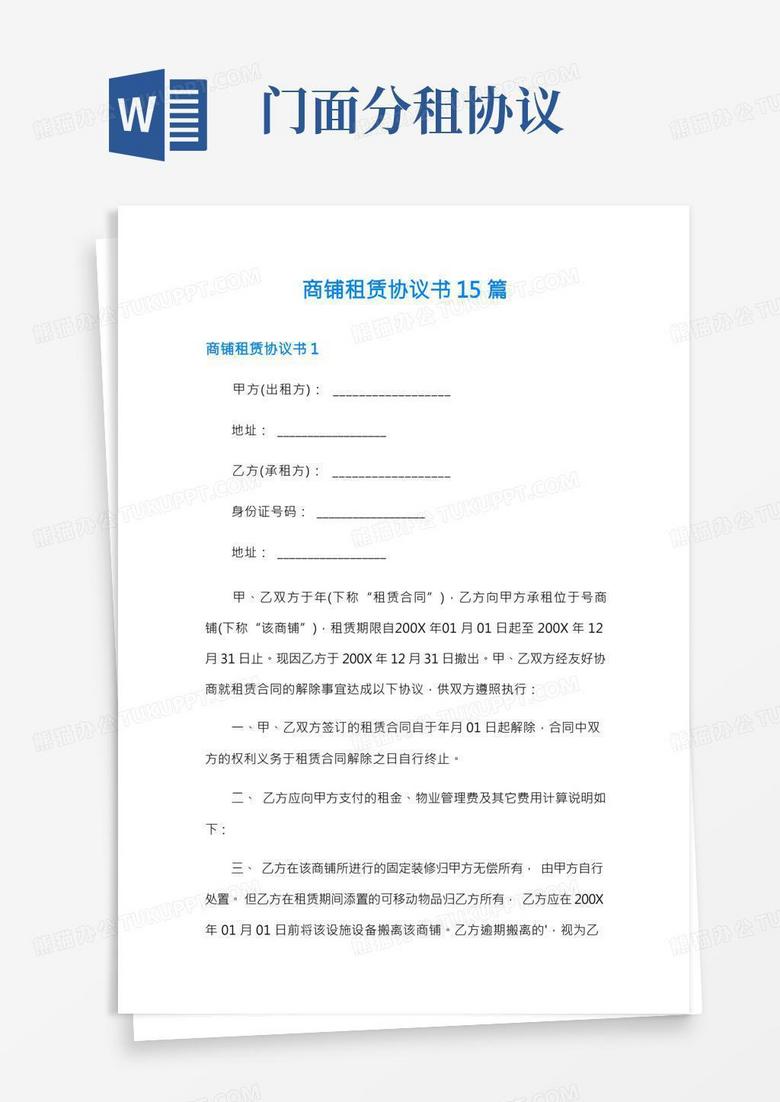 商铺租赁协议书15篇Word模板下载 熊猫办公
