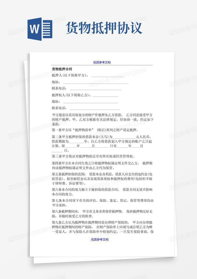 实用参考 货物抵押合同 docWord模板下载 熊猫办公
