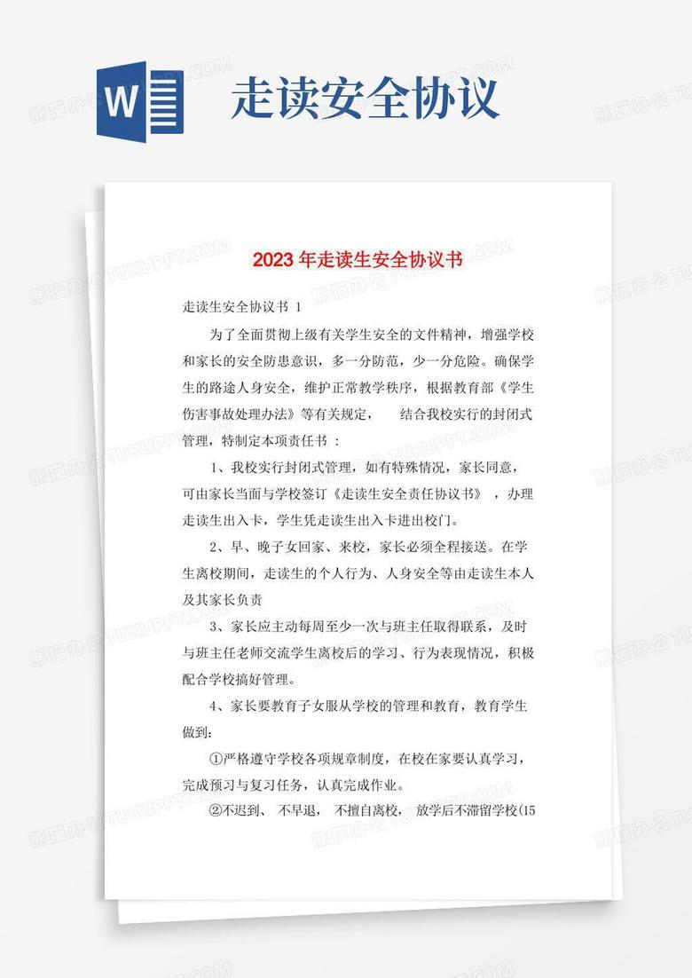2023年走读生安全协议书Word模板下载 熊猫办公