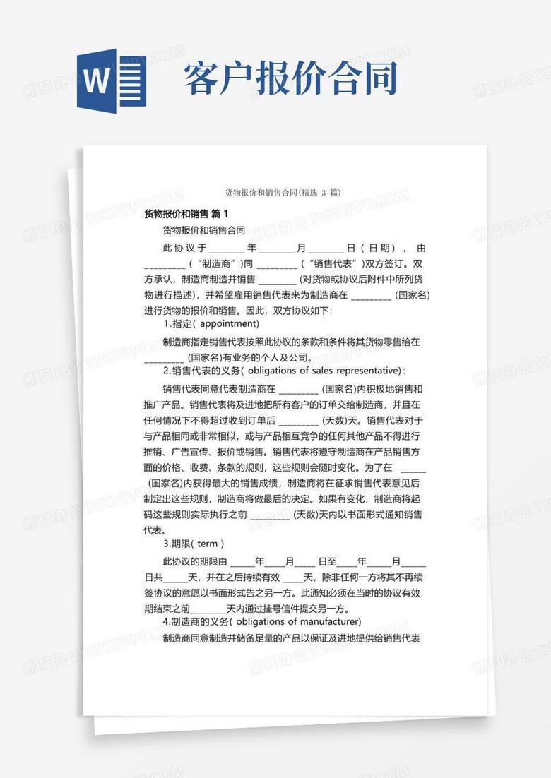 货物报价和销售合同精选3篇Word模板下载 熊猫办公