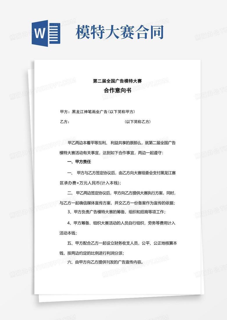 广告模特大赛合作协议书Word模板下载 熊猫办公