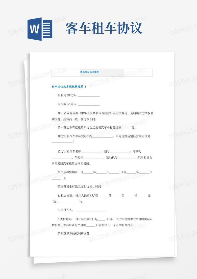 租车协议范本Word模板下载 编号lexxmbye 熊猫办公