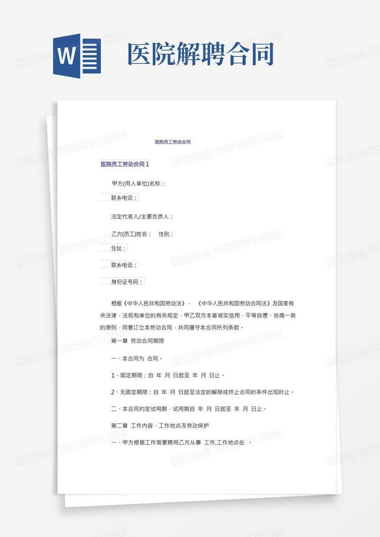 医院员工劳动合同Word模板下载 编号qznnyppj 熊猫办公