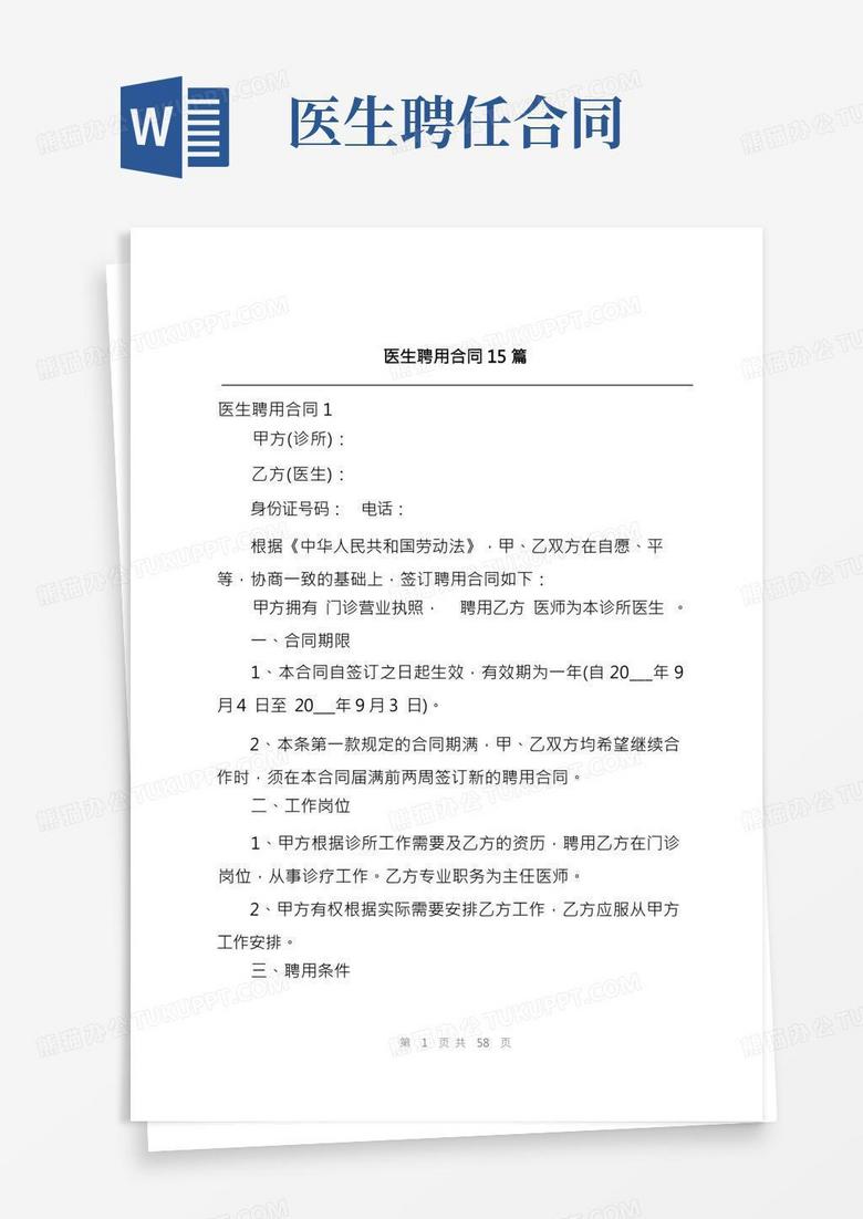 医生聘用合同15篇Word模板下载 熊猫办公