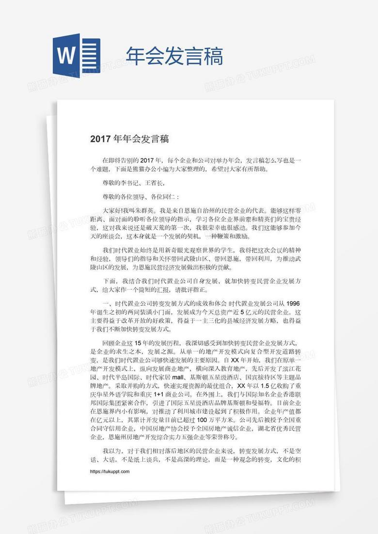 年会发言稿Word模板下载 编号deprkmdj 熊猫办公