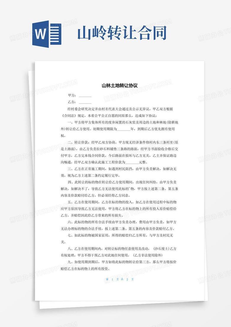 山林土地转让协议Word模板下载 编号lrmmzxko 熊猫办公