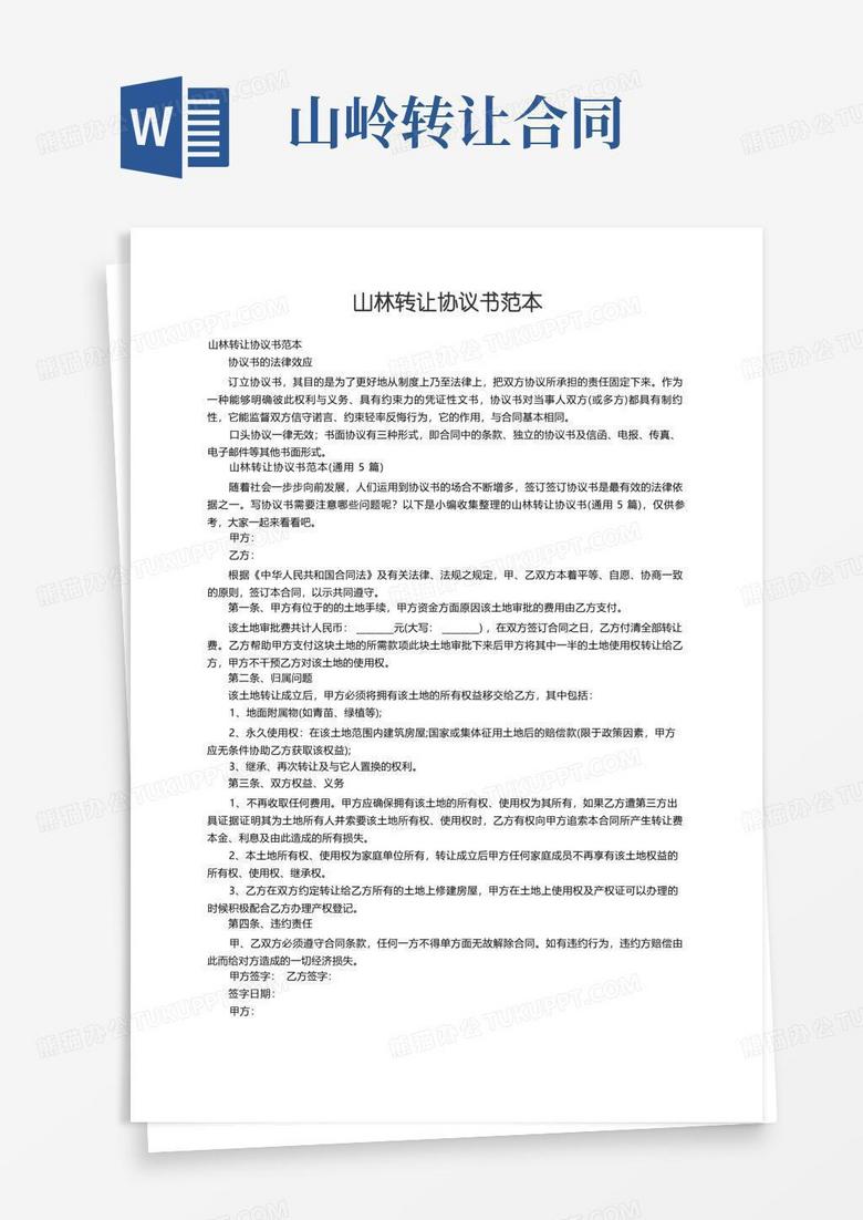 山林转让协议书范本通用5篇Word模板下载 编号lexxzpye 熊猫办公