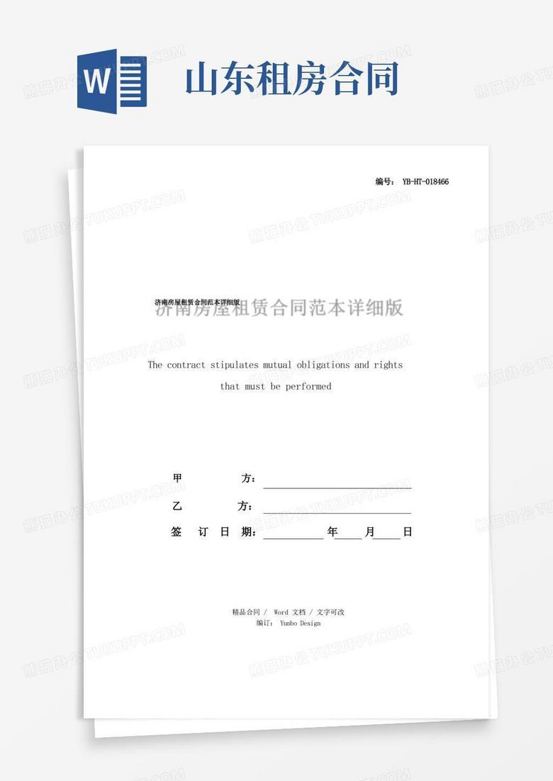 济南房屋租赁合同范本详细版Word模板下载 熊猫办公