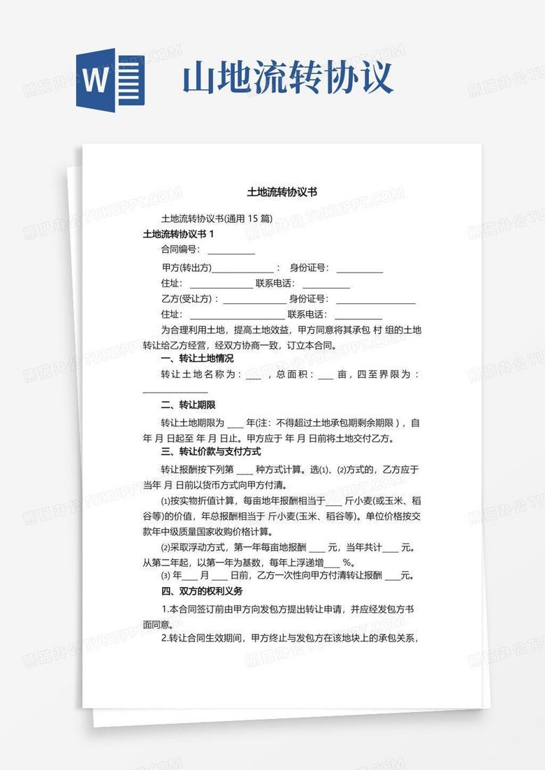 土地流转协议书Word模板下载 编号qbxxjamg 熊猫办公