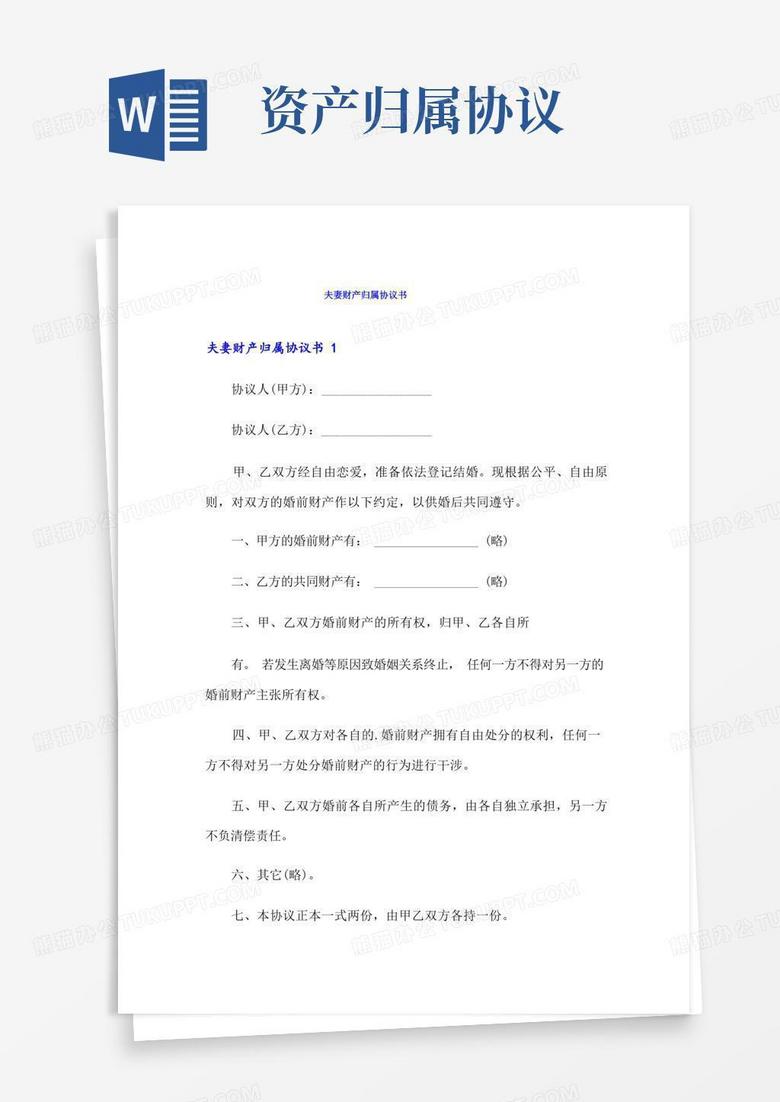 夫妻财产归属协议书Word模板下载 编号qaxxpkvw 熊猫办公