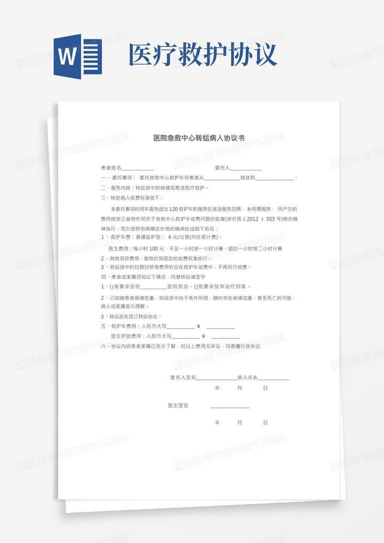 医院急救中心转运病人协议书Word模板下载 编号lmyygodw 熊猫办公