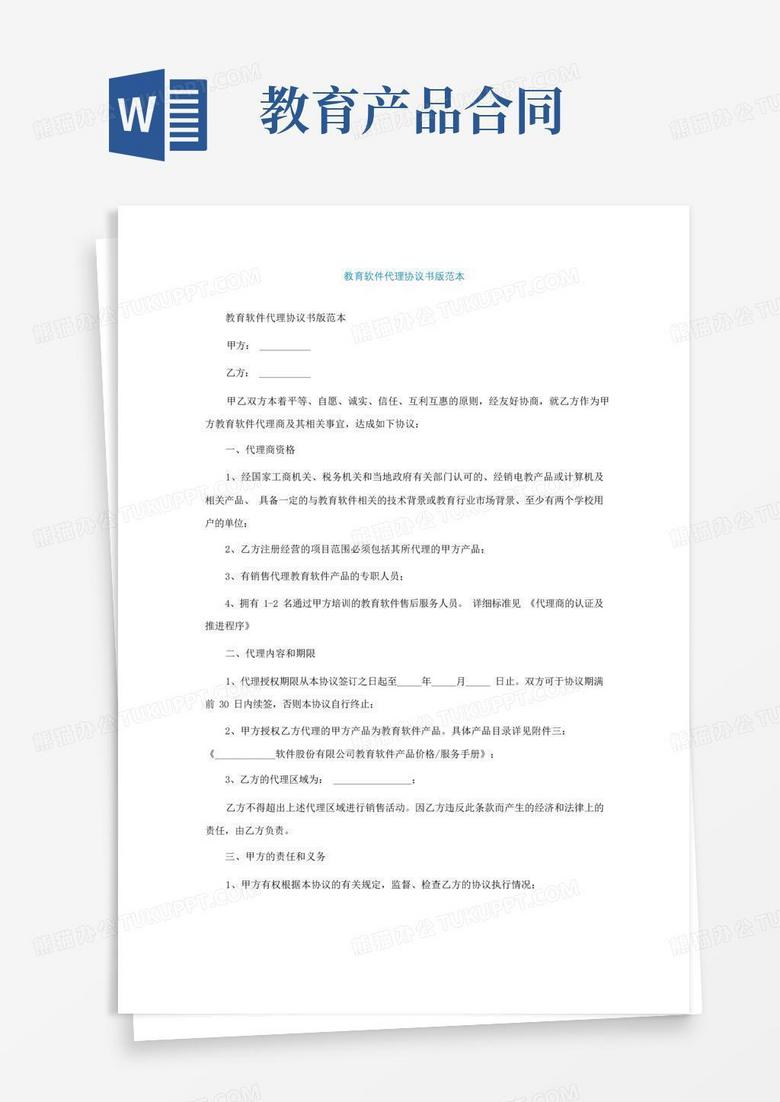 教育软件代理协议书通用版范本Word模板下载 编号qjmmabwv 熊猫办公