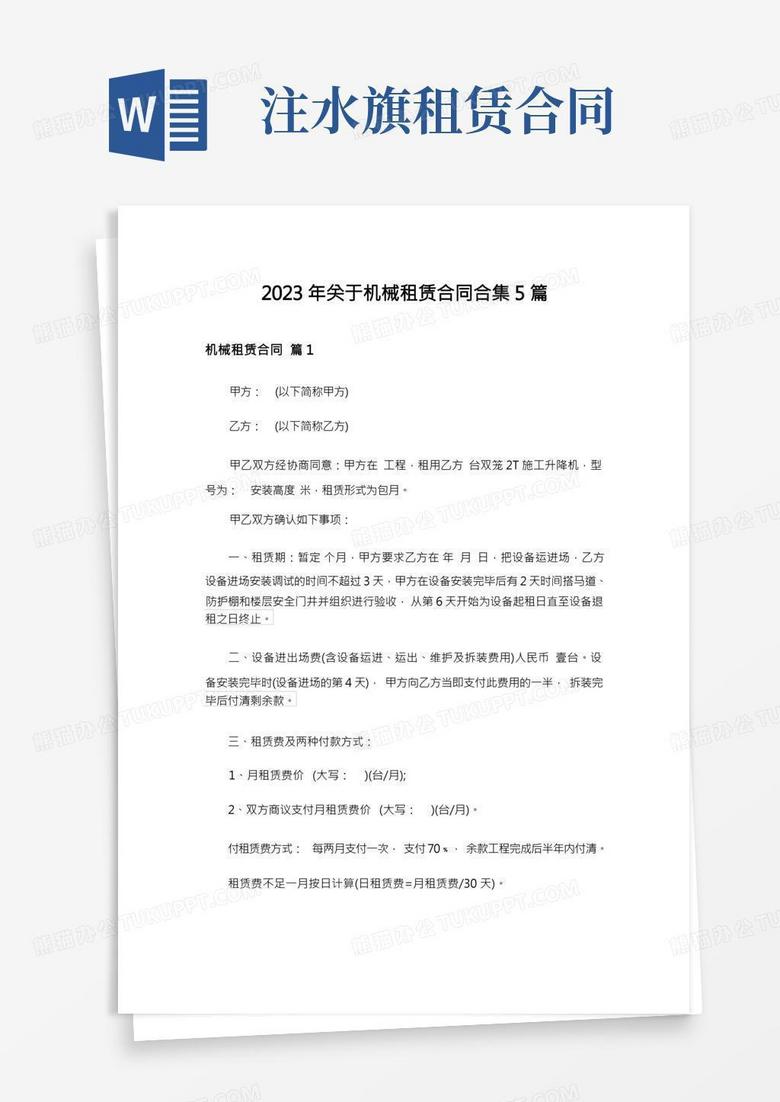2023年关于机械租赁合同合集5篇Word模板下载 编号qjmmazme 熊猫办公