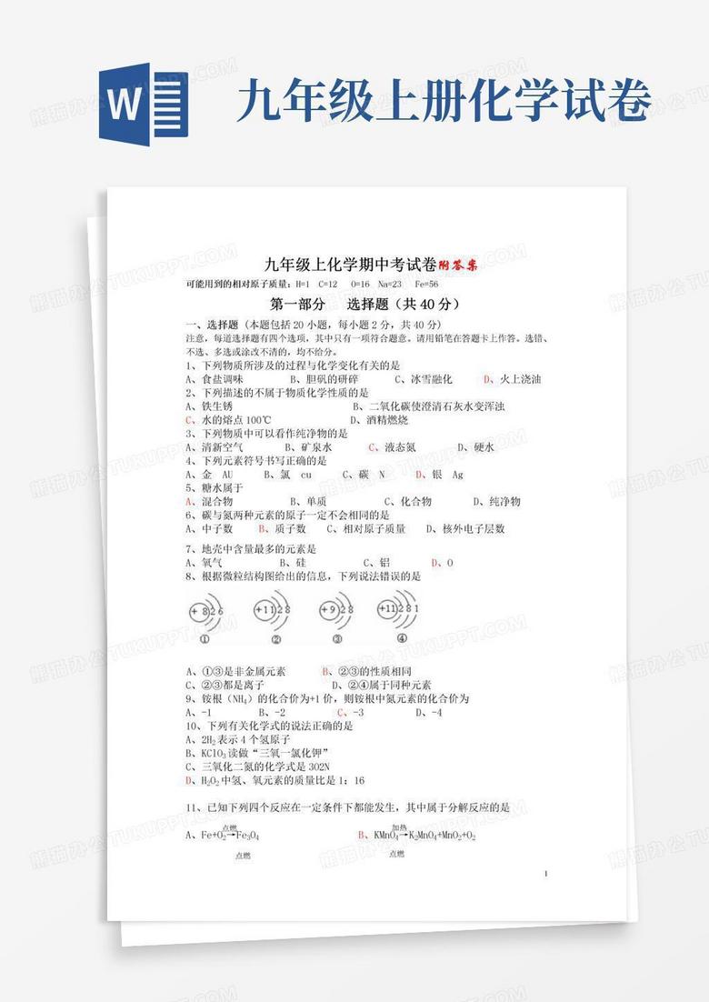 九年级上化学期中考试卷 含答案 Word模板下载 编号lxddeyxj 熊猫办公