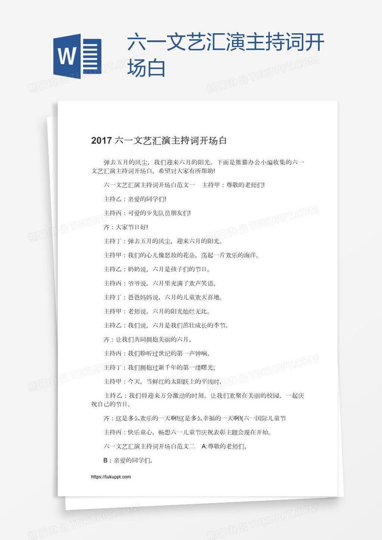 六一文艺汇演主持词开场白Word模板下载 编号aebwwdna 熊猫办公