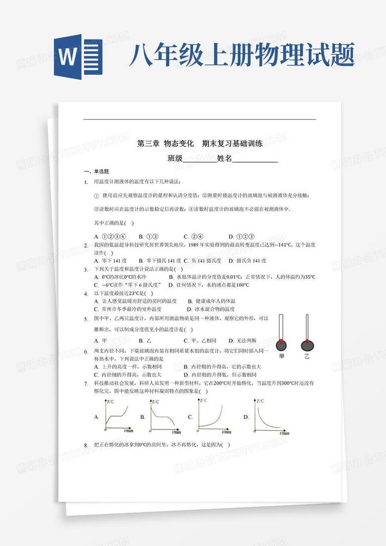 第三章物态变化基础训练原卷版Word模板下载 编号lnrrwgkk 熊猫办公