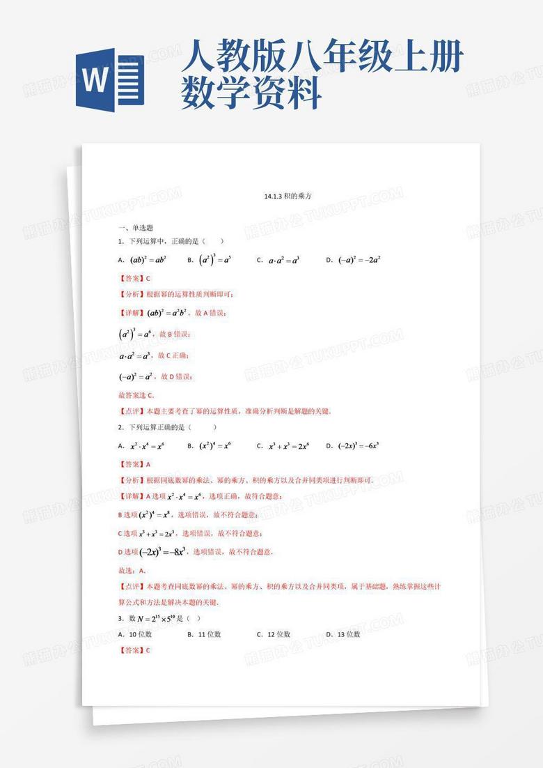 14 1 3积的乘方解析版Word模板下载 编号qaxxjzdj 熊猫办公