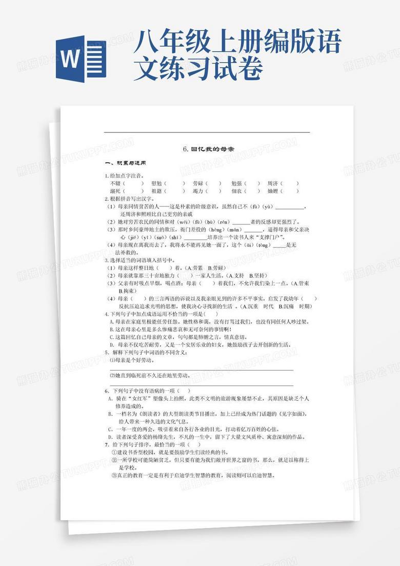 6 回忆我的母亲 同步练习题含答案Word模板下载 编号laxxjngp 熊猫办公