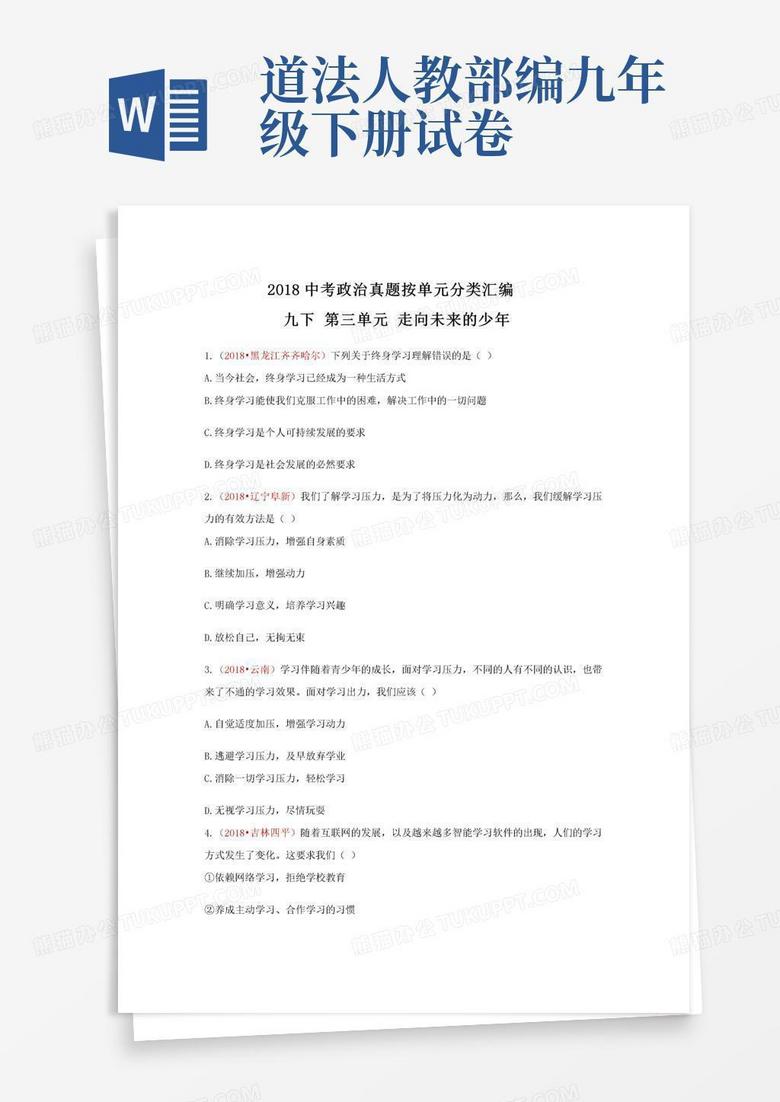 2018中考政治真题按单元分类汇编人教版道德与法治九下第三单元走向未来的少年Word模板下载 编号qorrnbwm 熊猫办公