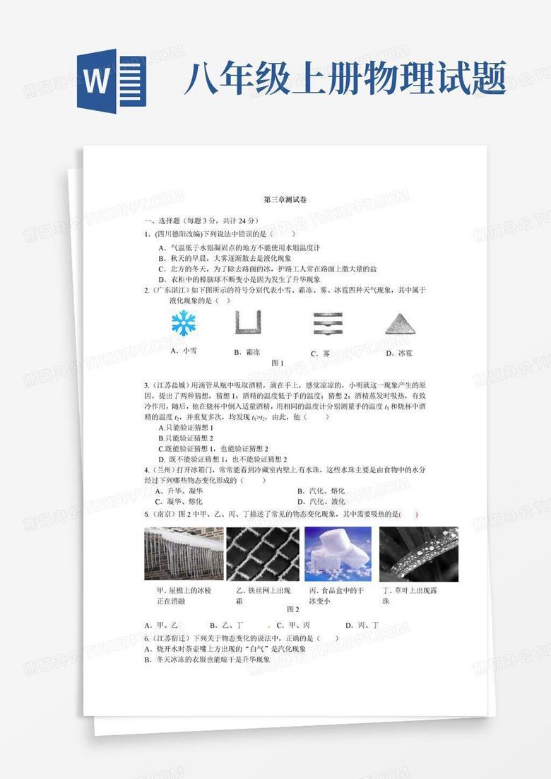 人教版物理级上册第三章物态变化单元测试题Word模板下载 编号lkppezoa 熊猫办公